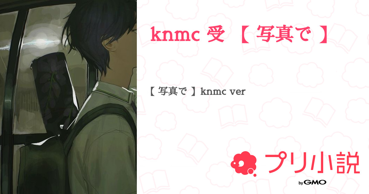 knmc 受 【 写真で 】 - 全1話 【連載中】（ 七海さんの小説） | 無料スマホ夢小説ならプリ小説 byGMO